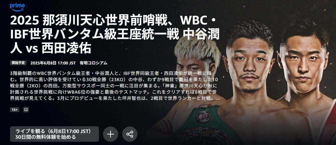 【テレビ放送】中谷潤人vs西田凌佑の中継配信予定・無料視聴方法 地上波はある？ | Goal.com 日本 - WACOCA MEDIA